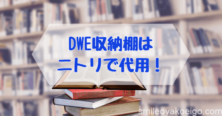 スマイルおやこえいご | DWE収納棚はニトリの本棚で代用！
